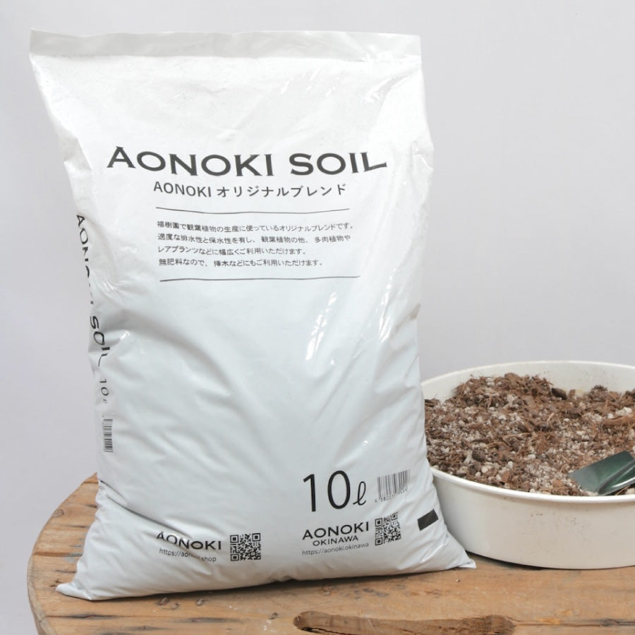 観葉植物の土 10L AONOKIオリジナルブレンド